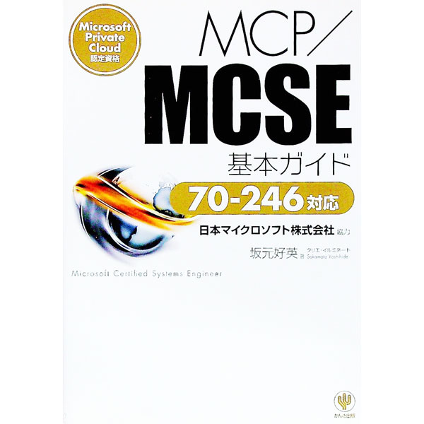 &nbsp;&nbsp;&nbsp; MCP／MCSE基本ガイド 単行本 の詳細 出版社: かんき出版 レーベル: 作者: 坂元好英 カナ: エムシーピーエムシーエスイーキホンガイド / サカモトヨシヒデ サイズ: 単行本 ISBN: 47...