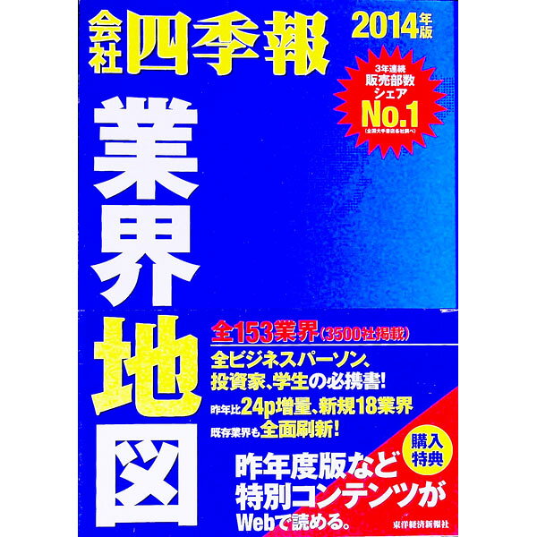 &nbsp;&nbsp;&nbsp; 会社四季報業界地図　2014年版 単行本 の詳細 出版社: 東洋経済新報社 レーベル: 作者: 東洋経済新報社 カナ: カイシャシキホウギョウカイチズ / トウヨウケイザイシンポウシャ サイズ: 単行本...