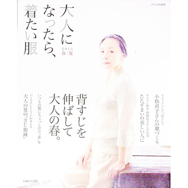 &nbsp;&nbsp;&nbsp; 大人になったら、着たい服　2014春夏 単行本 の詳細 出版社: 主婦と生活社 レーベル: ナチュリラ別冊 作者: 主婦と生活社 カナ: オトナニナッタラキタイフク2014ハルナツ / シュフトセイカツ...