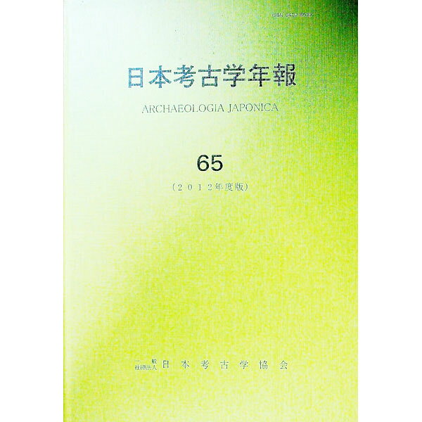 &nbsp;&nbsp;&nbsp; 日本考古学年報 65（2012年度版） 単行本 の詳細 出版社: 日本考古学協会 レーベル: 作者: 日本考古学協会 カナ: ニホンコウコガクネンポウ / ニホンコウコガクキョウカイ サイズ: 単行本 ...