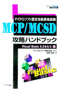 &nbsp;&nbsp;&nbsp; MCP／MCSD攻略ハンドブック　Visual　Basic　5．0＆6．0編 単行本 の詳細 出版社: リックテレコム レーベル: 作者: 持田哲哉 カナ: エムシーピーエムシーエスディーコウリャクハン...