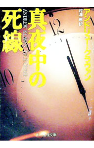 &nbsp;&nbsp;&nbsp; 真夜中の死線 文庫 の詳細 出版社: 東京創元社 レーベル: 創元推理文庫 作者: アンドリュー・クラヴァン カナ: マヨナカノシセン / アンドリュークラヴァン サイズ: 文庫 ISBN: 44882...