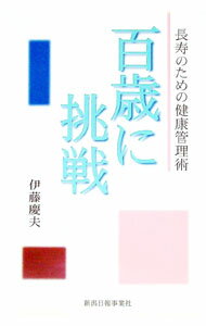 &nbsp;&nbsp;&nbsp; 百歳に挑戦 単行本 の詳細 出版社: 新潟日報事業社 レーベル: 作者: 伊藤慶夫 カナ: ヒャクサイニチョウセン / イトウヨシオ サイズ: 単行本 ISBN: 4888627738 発売日: 199...