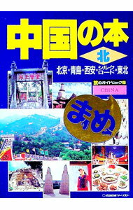 &nbsp;&nbsp;&nbsp; "中国の本　北 " の詳細 出版社: 近畿日本ツーリスト レーベル: 旅のガイドムックまめ 作者: 近畿日本ツーリスト カナ: チュウゴクノホンキタ / キンキニホンツーリスト サイズ: 新書 関連商品...