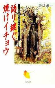 &nbsp;&nbsp;&nbsp; 語り継ぐ焼けイチョウ 単行本 の詳細 出版社: 北斗出版 レーベル: 作者: 唐沢孝一 カナ: カタリツグヤケイチョウ / カラサワコウイチ サイズ: 単行本 ISBN: 4894740109 発売日:...