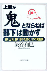 &nbsp;&nbsp;&nbsp; 上司が「鬼」とならねば、部下は動かず 単行本 の詳細 出版社: プレジデント社 レーベル: 作者: 染谷和巳 カナ: ジョウシガオニトナラネバブカワウゴカズ / ソメヤカズミ サイズ: 単行本 ISBN...
