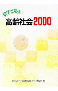 &nbsp;&nbsp;&nbsp; 数字で見る高齢社会 2000 単行本 の詳細 出版社: 大蔵省印刷局 レーベル: 作者: 総務庁 カナ: スウジデミルコウレイシャカイ / ソウムチョウ サイズ: 単行本 ISBN: 417220100...