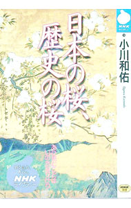&nbsp;&nbsp;&nbsp; 日本の桜、歴史の桜 文庫 の詳細 出版社: 日本放送出版協会 レーベル: NHKライブラリー 作者: 小川和佑 カナ: ニホンノサクラレキシノサクラ / オガワカズスケ サイズ: 文庫 ISBN: 41...
