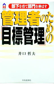 &nbsp;&nbsp;&nbsp; 部下を育て部門を伸ばす管理者のための「目標管理」 単行本 の詳細 出版社: 中央経済社 レーベル: CK　books 作者: 井口哲夫 カナ: ブカオソダテブモンオノバスカンリシャノタメノモクヒョウカン...
