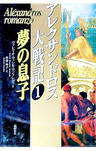 &nbsp;&nbsp;&nbsp; アレクサンドロス大戦記 1 単行本 の詳細 出版社: 徳間書店 レーベル: 作者: ヴァレリオ・マッシモ・マンフレディ カナ: アレクサンドロスタイセンキ / ヴァレリオマッシモマンフレディ サイズ: ...