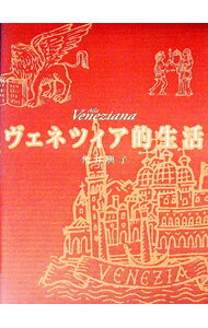 &nbsp;&nbsp;&nbsp; ヴェネツィア的生活 単行本 の詳細 出版社: マガジンハウス レーベル: 作者: 角井典子 カナ: ヴェネツィアテキセイカツ / ツノイテンコ サイズ: 単行本 ISBN: 4838712170 発売日...