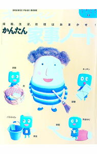 &nbsp;&nbsp;&nbsp; かんたん家事ノート　掃除、洗濯、修理はおまかせ！ 単行本 の詳細 出版社: オレンジページ レーベル: Orange　page　mook 作者: オレンジページ カナ: カンタンカジノートソウジセンタク...