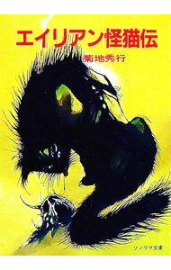 &nbsp;&nbsp;&nbsp; エイリアン怪猫伝 文庫 の詳細 出版社: 朝日ソノラマ レーベル: ソノラマ文庫 作者: 菊地秀行 カナ: エイリアンカイビヨウデン / キクチヒデユキ サイズ: 文庫 ISBN: 4257762829...