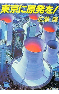 &nbsp;&nbsp;&nbsp; 東京に原発を！ 文庫 の詳細 出版社: 集英社 レーベル: 集英社文庫 作者: 広瀬隆 カナ: トウキヨウニゲンパツオ / ヒロセタカシ サイズ: 文庫 ISBN: 4087491374 発売日: 19...