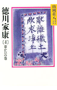 &nbsp;&nbsp;&nbsp; 山岡荘八歴史文庫(26)−徳川家康− 4 文庫 の詳細 出版社: 講談社 レーベル: 山岡荘八歴史文庫 作者: 山岡荘八 カナ: ヤマオカソウハチレキシブンコ0264 / ヤマオカソウハチ サイズ: 文...