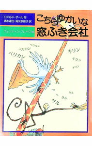 &nbsp;&nbsp;&nbsp; こちらゆかいな窓ふき会社 単行本 の詳細 出版社: 評論社 レーベル: 児童図書館・文学の部屋 作者: ダール，ロアルド【作】〈Dahl，Roald〉 カナ: コチラユカイナマドフキカイシヤ / DAH...