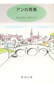 &nbsp;&nbsp;&nbsp; アンの青春 文庫 の詳細 出版社: 新潮社 レーベル: 新潮文庫 作者: ルーシー・モード・モンゴメリ カナ: アンノセイシュン / ルーシーモードモンゴメリ サイズ: 文庫 ISBN: 4102113...