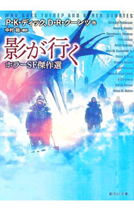 &nbsp;&nbsp;&nbsp; 影が行く 文庫 の詳細 出版社: 東京創元社 レーベル: 創元SF文庫 作者: フィリップ・キンドレッド・ディック／ディーン・R・クーンツ　他 カナ: カゲガイク / フィリップキンドレッドディックディ...