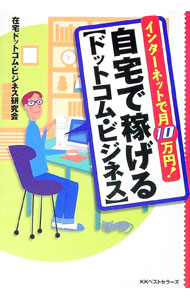 &nbsp;&nbsp;&nbsp; 自宅で稼げる〈ドットコム・ビジネス〉 単行本 の詳細 出版社: ベストセラーズ レーベル: 作者: 在宅ドットコム・ビジネス研究会 カナ: ジタクデカセゲルドットコムビジネス / ザイタクドットコムビジ...