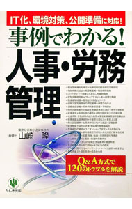 &nbsp;&nbsp;&nbsp; 事例でわかる！人事・労務管理 単行本 の詳細 出版社: かんき出版 レーベル: 作者: 山崎隆 カナ: ジレイデワカルジンジロウムカンリ / ヤマザキタカシ サイズ: 単行本 ISBN: 4761258...