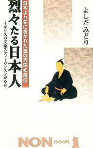 &nbsp;&nbsp;&nbsp; 烈々たる日本人 新書 の詳細 出版社: 祥伝社 レーベル: ノン・ブック 作者: よしだみどり カナ: レツレツタルニホンジン / ヨシダミドリ サイズ: 新書 ISBN: 4396104146 発売日...