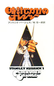 &nbsp;&nbsp;&nbsp; 時計じかけのオレンジ 文庫 の詳細 出版社: 早川書房 レーベル: 作者: アントニイ・バージェス カナ: トケイジカケノオレンジ / アントニイバージェス サイズ: 文庫 ISBN: 41504014...
