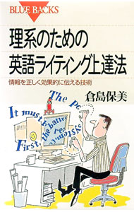 &nbsp;&nbsp;&nbsp; 理系のための英語ライティング上達法 新書 の詳細 出版社: 講談社 レーベル: ブルーバックス 作者: 倉島保美 カナ: リケイノタメノエイゴライティングジョウタツホウ / クラシマヤスミ サイズ: 新...