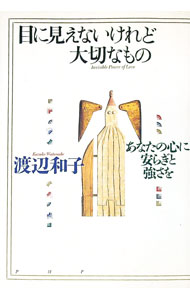 &nbsp;&nbsp;&nbsp; 目に見えないけれど大切なもの 単行本 の詳細 出版社: PHP研究所 レーベル: 作者: 渡辺和子 カナ: メニミエナイケレドタイセツナモノ / ワタナベカズコ サイズ: 単行本 ISBN: 45696...