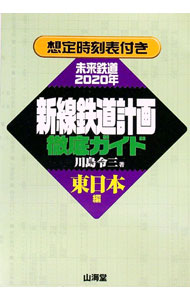 &nbsp;&nbsp;&nbsp; 新線鉄道計画徹底ガイド−東日本編− 単行本 の詳細 出版社: 山海堂 レーベル: 作者: 川島令三 カナ: シンセンテツドウケイカクテッテイガイドヒガシニホンヘン / カワシマリョウゾウ サイズ: 単行...