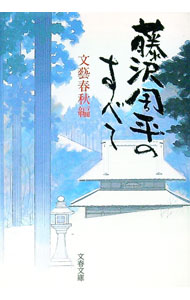 &nbsp;&nbsp;&nbsp; 藤沢周平のすべて 文庫 の詳細 出版社: 文芸春秋 レーベル: 文春文庫 作者: 文芸春秋 カナ: フジサワシュウヘイノスベテ / ブンゲイシュンジュウ サイズ: 文庫 ISBN: 4167217759...