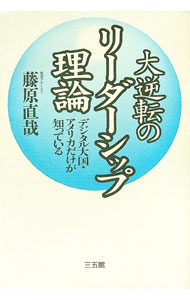 &nbsp;&nbsp;&nbsp; 大逆転のリーダーシップ理論 単行本 の詳細 出版社: 三五館 レーベル: 作者: 藤原直哉 カナ: ダイギャクテンノリーダーシップリロン / フジワラナオヤ サイズ: 単行本 ISBN: 4883202...
