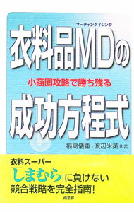 &nbsp;&nbsp;&nbsp; 衣料品MD（マーチャンダイジング）の成功方程式 単行本 の詳細 出版社: 商業界 レーベル: 作者: 渡辺米英 カナ: イリョウヒンマーチャンダイジングノセイコウホウテイシキ / ワタナベヨネヒデ サイ...