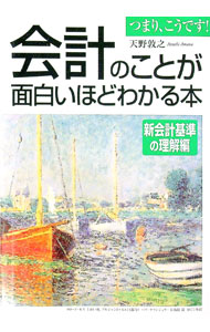 &nbsp;&nbsp;&nbsp; 会計のことが面白いほどわかる本−新会計基準の理解編− 単行本 の詳細 出版社: 中経出版 レーベル: 作者: 天野敦之 カナ: カイケイノコトガオモシロイホドワカルホン / アマノアツシ サイズ: 単行...