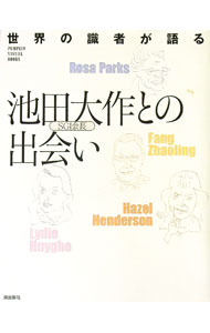 &nbsp;&nbsp;&nbsp; 世界の識者が語る池田大作SGI会長との出会い 単行本 の詳細 出版社: 潮出版社 レーベル: Pumpkin　visual　books 作者: 潮出版社 カナ: セカイノシキシャガカタルイケダダイサクエ...