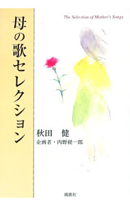 &nbsp;&nbsp;&nbsp; 母の歌セレクション 単行本 の詳細 出版社: 風塵社 レーベル: 作者: 秋田健 カナ: ハハノウタセレクション / アキタケン サイズ: 単行本 ISBN: 4938733943 発売日: 2001/...