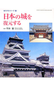 &nbsp;&nbsp;&nbsp; 日本の城を復元する 単行本 の詳細 出版社: 学研 レーベル: Gakken　graphic　books　delu 作者: 平井聖 カナ: ニホンノシロオフクゲンスル / ヒライキヨシ サイズ: 単行本...