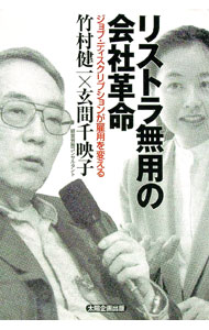 &nbsp;&nbsp;&nbsp; リストラ無用の会社革命 単行本 の詳細 出版社: 太陽企画出版 レーベル: 作者: 玄間千映子 カナ: リストラムヨウノカイシャカクメイ / ゲンマチエコ サイズ: 単行本 ISBN: 48846638...