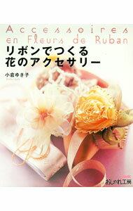 &nbsp;&nbsp;&nbsp; リボンでつくる花のアクセサリー 単行本 の詳細 出版社: 日本放送出版協会 レーベル: NHKおしゃれ工房 作者: 小倉ゆき子 カナ: リボンデツクルハナノアクセサリー / オグラユキコ サイズ: 単行...