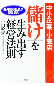 &nbsp;&nbsp;&nbsp; 中小企業・小売店「儲け」を生み出す経営法則−船井総研社長が緊急提言− 単行本 の詳細 出版社: 大和出版 レーベル: 作者: 小山政彦 カナ: チュウショウキギョウコウリテンモウケヲウミダスケイエイホウ...