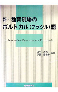 &nbsp;&nbsp;&nbsp; "新・教育現場のポルトガル（ブラジル）語 " の詳細 出版社: 国際語学社 レーベル: 作者: 伊藤奈希砂 カナ: シンキョウイクゲンバノポルトガルブラジルゴ / イトウナギサ サイズ: 単行本 関連商...