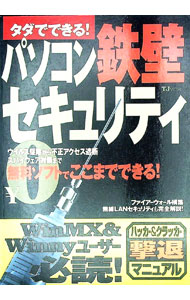&nbsp;&nbsp;&nbsp; タダでできる！パソコン鉄壁セキュリティ の詳細 出版社: 宝島社 レーベル: TJムック 作者: 宝島社 カナ: タダデデキルパソコンテッペキセキュリティ / タカラジマシャ サイズ: 単行本 関連商品...