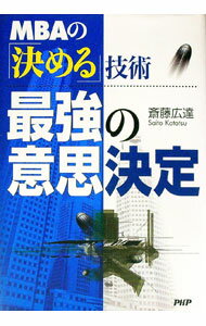 &nbsp;&nbsp;&nbsp; 最強の意思決定 単行本 の詳細 出版社: PHP研究所 レーベル: 作者: 斎藤広達 カナ: サイキョウノイシケッテイ / サイトウコウタツ サイズ: 単行本 ISBN: 4569628141 発売日:...