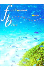 &nbsp;&nbsp;&nbsp; feel　blue−こころが元気になる贈り物− 単行本 の詳細 出版社: 経済界 レーベル: 作者: 秋月菜央 カナ: フィールブルーココロガゲンキニナルオクリモノ / アキヅキナオ サイズ: 単行本 ...