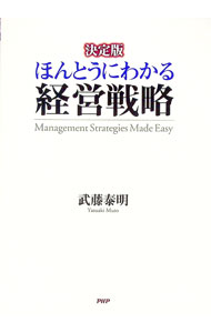 &nbsp;&nbsp;&nbsp; ほんとうにわかる経営戦略 単行本 の詳細 出版社: PHPエディターズ・グループ レーベル: 作者: 武藤泰明 カナ: ホントウニワカルケイエイセンリャク / ムトウヤスアキ サイズ: 単行本 ISBN...