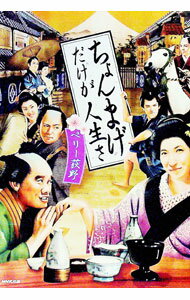 &nbsp;&nbsp;&nbsp; ちょんまげだけが人生さ 単行本 の詳細 出版社: 日本放送出版協会 レーベル: 作者: ペリー荻野 カナ: チョンマゲダケガジンセイサ / ペリー　オギノ サイズ: 単行本 ISBN: 41400541...