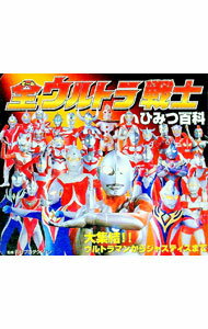 &nbsp;&nbsp;&nbsp; "全（オール）ウルトラ戦士ひみつ百科 " の詳細 出版社: 永岡書店 レーベル: 作者: 円谷プロダクション カナ: オールウルトラセンシヒミツヒャッカ / ツブラヤプロダクション サイズ: 単行本 関...