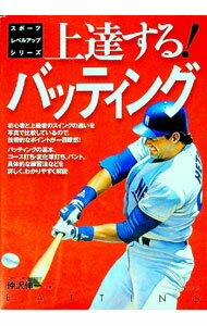 &nbsp;&nbsp;&nbsp; 上達する！バッティング 単行本 の詳細 出版社: ナツメ社 レーベル: スポーツレベルアップシリーズ 作者: 仲沢伸一 カナ: ジョウタツスルバッティング / ナカザワシンイチ サイズ: 単行本 ISB...