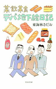 &nbsp;&nbsp;&nbsp; 某飲某食デパ地下絵日記 文庫 の詳細 出版社: 文芸春秋 レーベル: 文春文庫 作者: 東海林さだお カナ: ボウインボウショクデパチカエニッキ / ショウジサダオ サイズ: 文庫 ISBN: 4167...