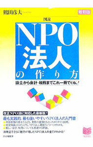 &nbsp;&nbsp;&nbsp; 図説NPO法人の作り方 単行本 の詳細 出版社: PHP研究所 レーベル: PHPビジネス選書 作者: 鶴田彦夫 カナ: ズセツエヌピーオーホウジンノツクリカタ / ツルタヒコオ サイズ: 単行本 IS...