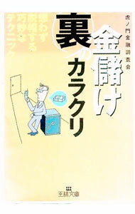 &nbsp;&nbsp;&nbsp; 金儲け裏のカラクリ 文庫 の詳細 出版社: 三笠書房 レーベル: 王様文庫 作者: 虎ノ門金融調査会 カナ: カネモウケウラノカラクリ / トラノモンキンユウチョウサカイ サイズ: 文庫 ISBN: 4...